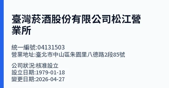 臺灣菸酒股份有限公司松江營業所的照片-統編 04131503(臺北市) 公司登記資料與營業項目詳細圖表