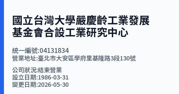 國立台灣大學嚴慶齡工業發展基金會合設工業研究中心的照片-統編 04131834(臺北市) 公司登記資料與營業項目詳細圖表