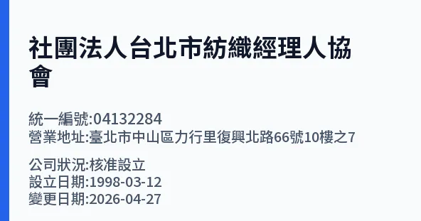 社團法人台北市紡織經理人協會的照片-統編 04132284(臺北市) 公司登記資料與營業項目詳細圖表