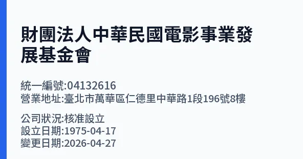 財團法人中華民國電影事業發展基金會的照片-統編 04132616(臺北市) 公司登記資料與營業項目詳細圖表