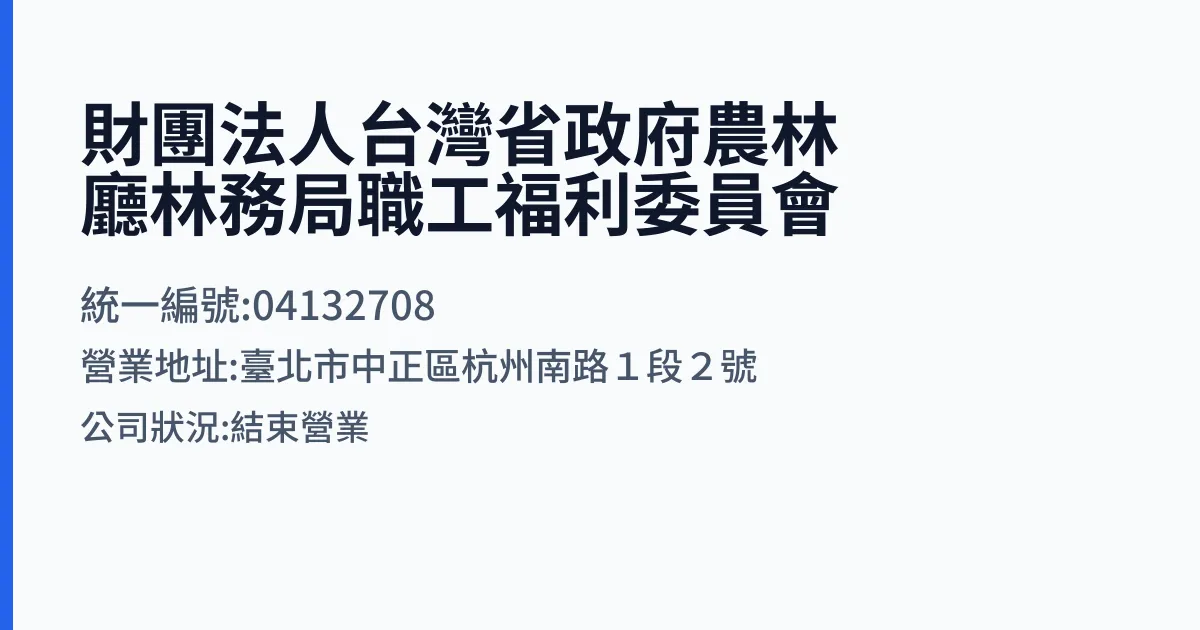 財團法人台灣省政府農林廳林務局職工福利委員會 - 統編 04132708（臺北市） 公司登記資料與營業項目詳細圖表