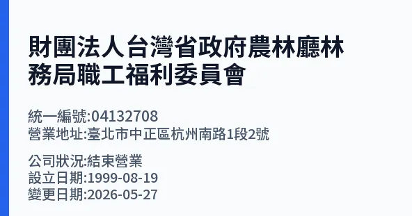 財團法人台灣省政府農林廳林務局職工福利委員會的照片-統編 04132708(臺北市) 公司登記資料與營業項目詳細圖表