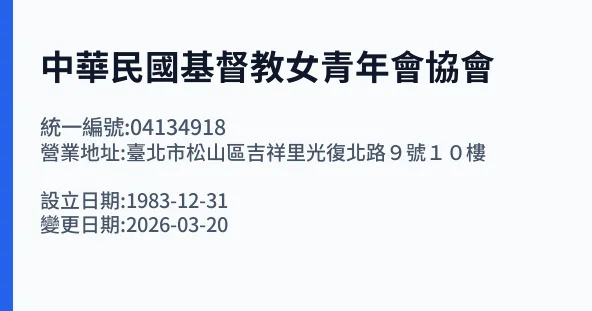 中華民國基督教女青年會協會的照片-統編 04134918(臺北市) 公司登記資料與營業項目詳細圖表