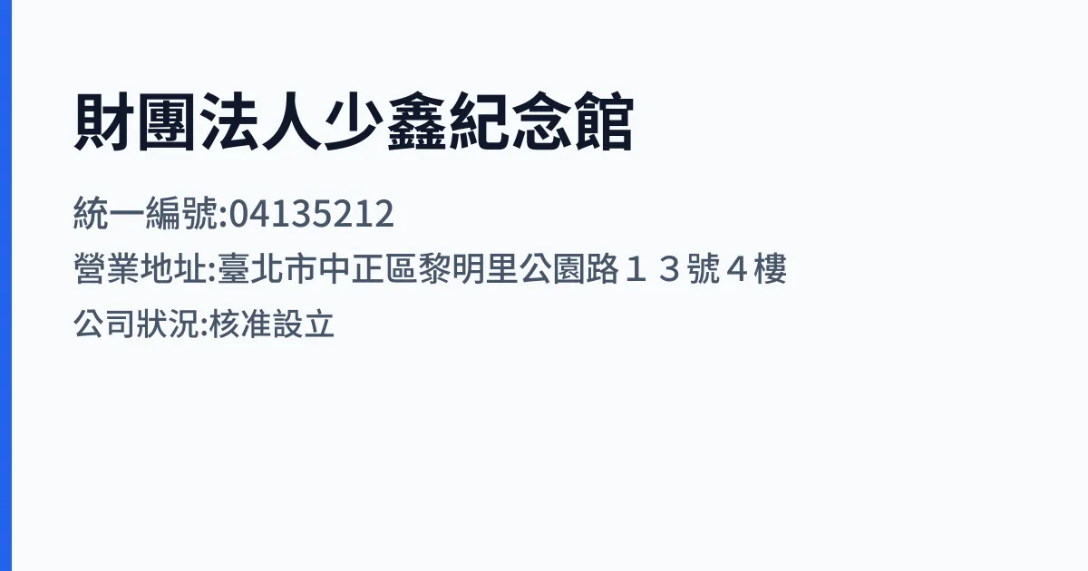 財團法人少鑫紀念館 - 統編 04135212（臺北市） 公司登記資料與營業項目詳細圖表