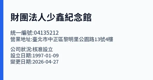 財團法人少鑫紀念館的照片-統編 04135212(臺北市) 公司登記資料與營業項目詳細圖表
