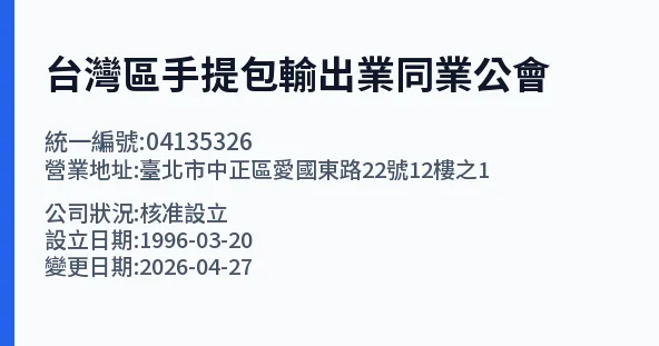 台灣區手提包輸出業同業公會的照片-統編 04135326(臺北市) 公司登記資料與營業項目詳細圖表