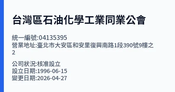 台灣區石油化學工業同業公會的照片-統編 04135395(臺北市) 公司登記資料與營業項目詳細圖表