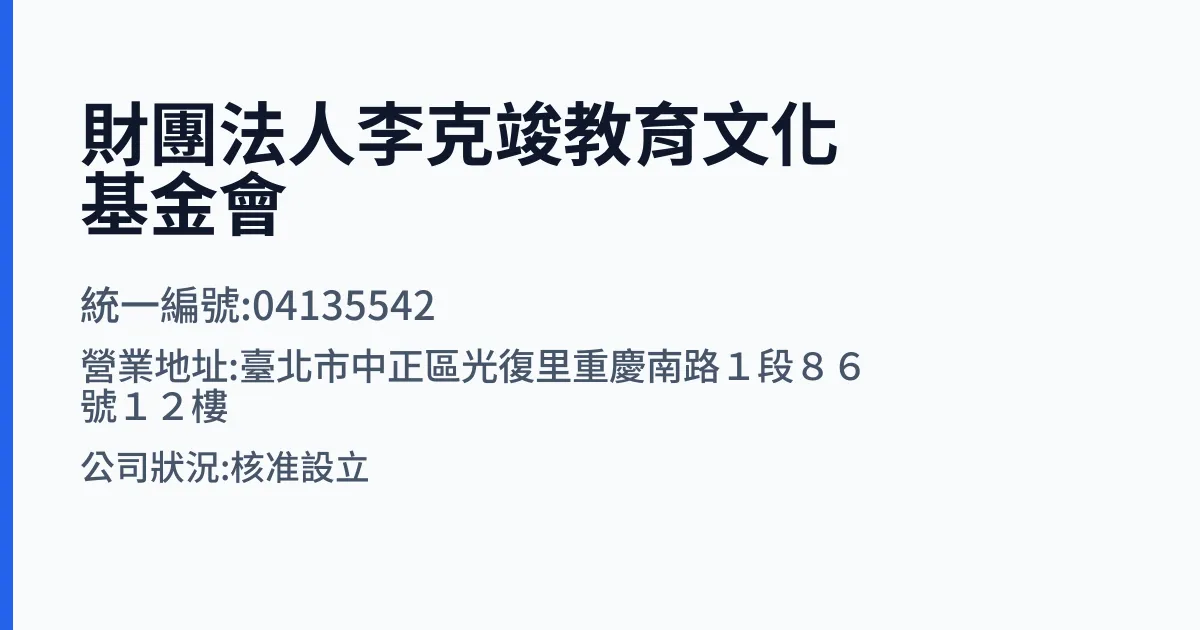 財團法人李克竣教育文化基金會 - 統編 04135542(臺北市) 公司登記資料與營業項目詳細圖表