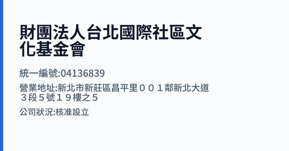 財團法人台北國際社區文化基金會 - 統編 04136839(新北市) 公司登記資料與營業項目詳細圖表
