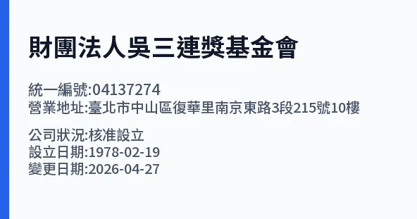財團法人吳三連獎基金會的照片-統編 04137274(臺北市) 公司登記資料與營業項目詳細圖表