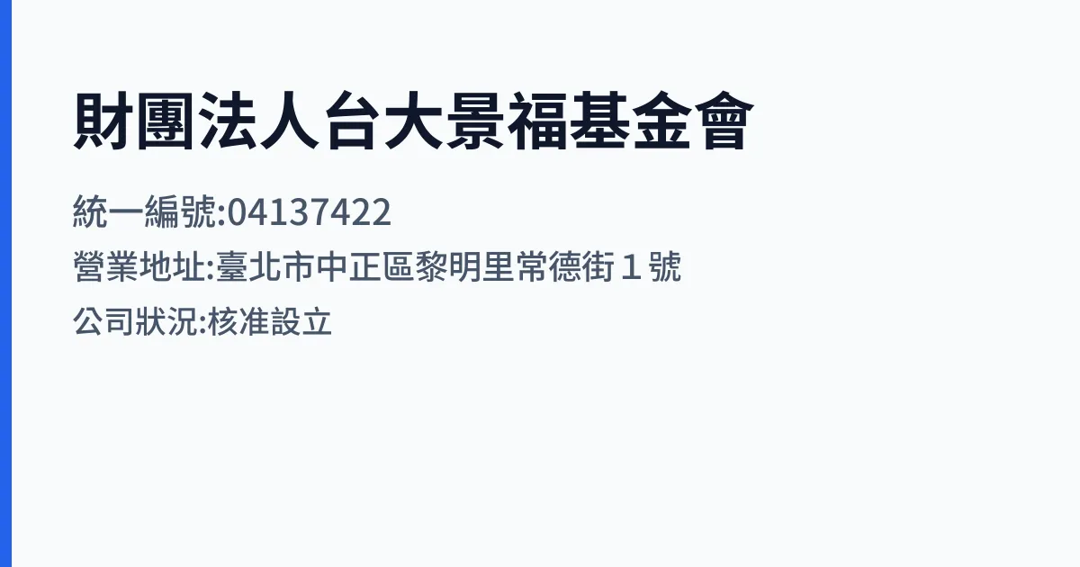 財團法人台大景福基金會 - 統編 04137422(臺北市) 公司登記資料與營業項目詳細圖表