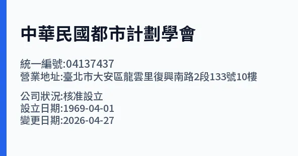 中華民國都市計劃學會的照片-統編 04137437(臺北市) 公司登記資料與營業項目詳細圖表