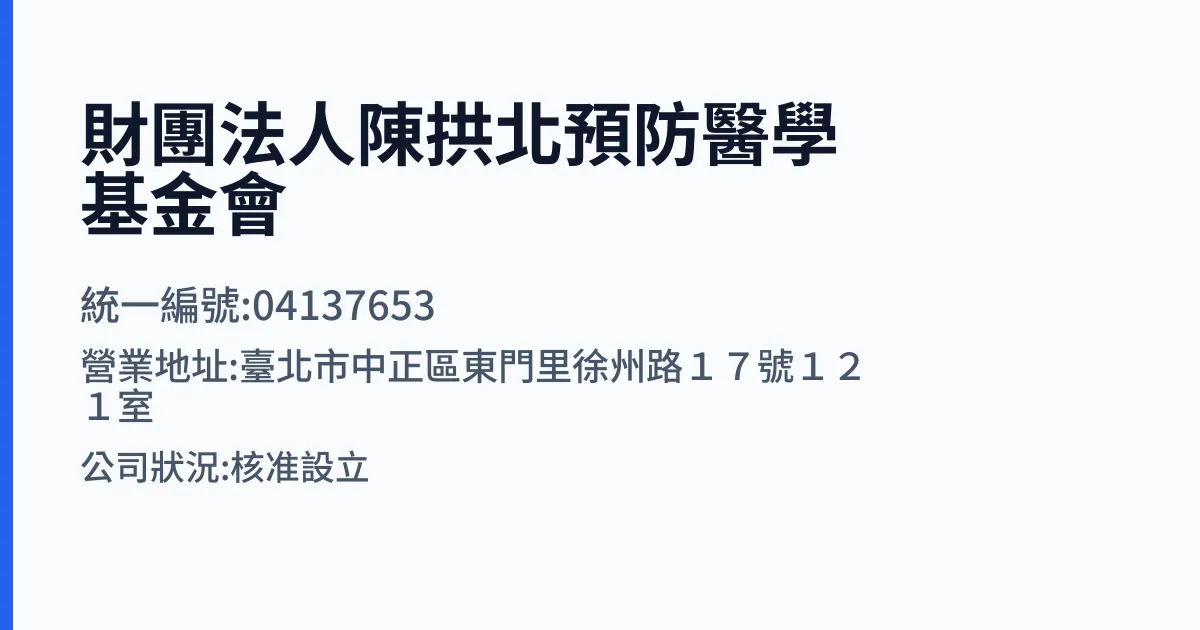 財團法人陳拱北預防醫學基金會 - 統編 04137653(臺北市) 公司登記資料與營業項目詳細圖表