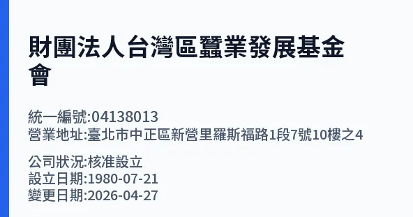 財團法人台灣區蠶業發展基金會的照片-統編 04138013(臺北市) 公司登記資料與營業項目詳細圖表