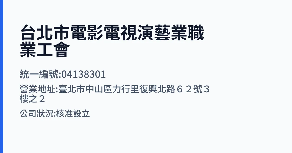 台北市電影電視演藝業職業工會 - 統編 04138301(臺北市) 公司登記資料與營業項目詳細圖表