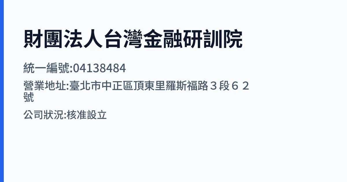 財團法人台灣金融研訓院 - 統編 04138484(臺北市) 公司登記資料與營業項目詳細圖表