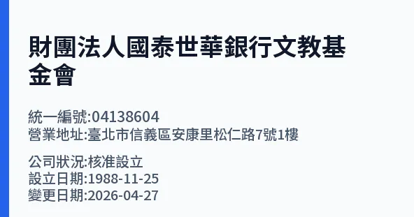 財團法人國泰世華銀行文教基金會的照片-統編 04138604(臺北市) 公司登記資料與營業項目詳細圖表