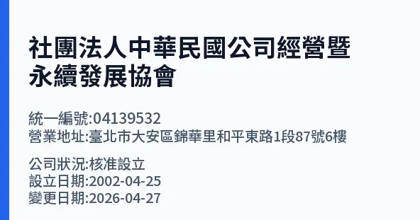 社團法人中華民國公司經營暨永續發展協會的照片-統編 04139532(臺北市) 公司登記資料與營業項目詳細圖表
