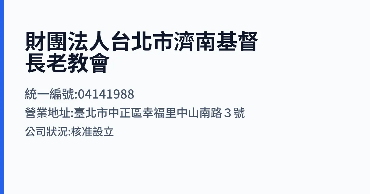 財團法人台北市濟南基督長老教會 - 統編 04141988(臺北市) 公司登記資料與營業項目詳細圖表