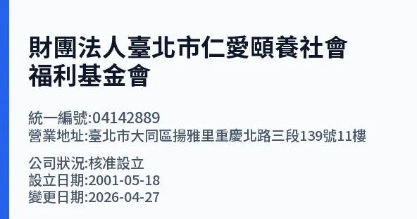 財團法人臺北市仁愛頤養社會福利基金會的照片-統編 04142889(臺北市) 公司登記資料與營業項目詳細圖表