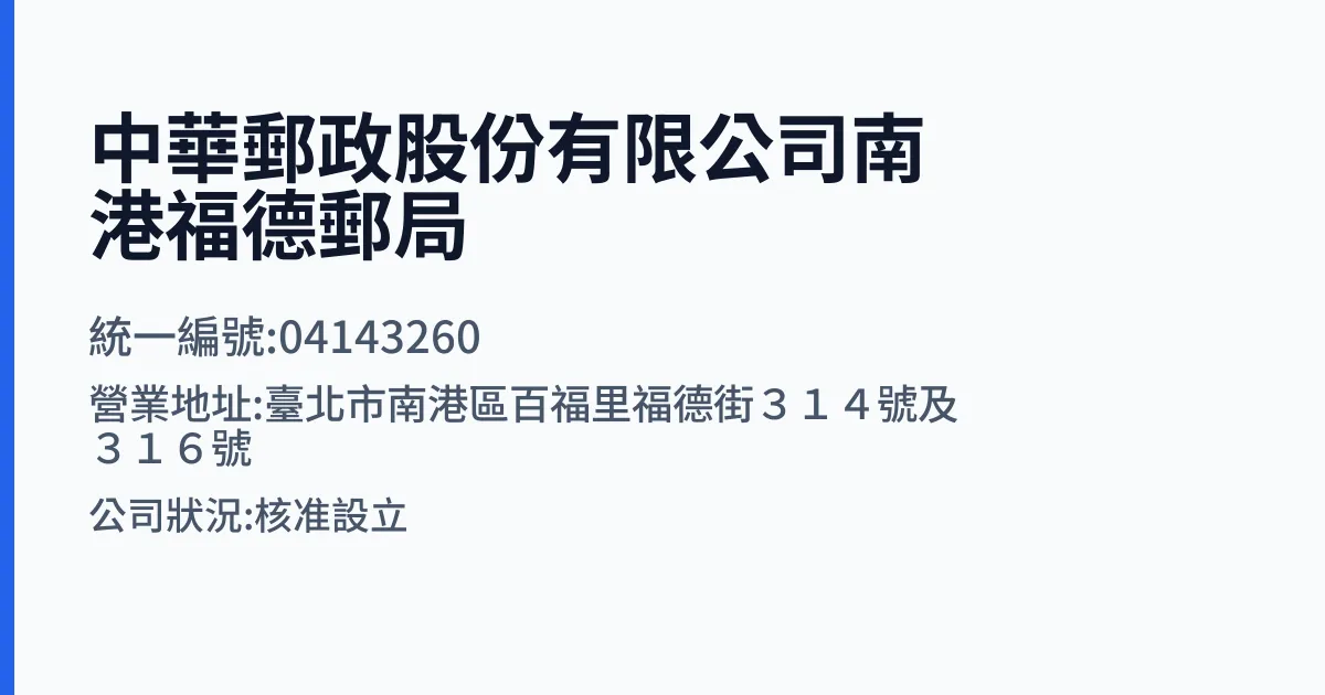中華郵政股份有限公司南港福德郵局 - 統編 04143260(臺北市) 公司登記資料與營業項目詳細圖表