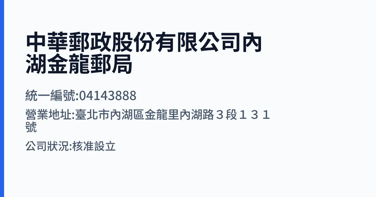 中華郵政股份有限公司內湖金龍郵局 - 統編 04143888(臺北市) 公司登記資料與營業項目詳細圖表