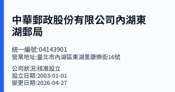 中華郵政股份有限公司內湖東湖郵局的照片-統編 04143901(臺北市) 公司登記資料與營業項目詳細圖表