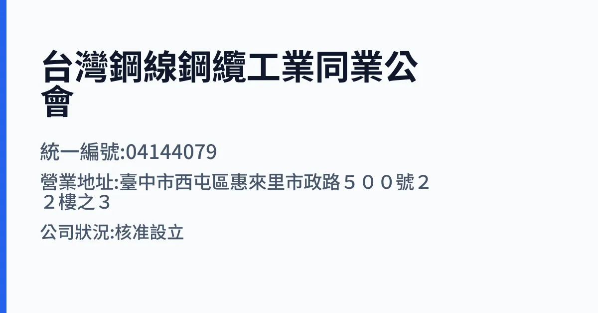 台灣鋼線鋼纜工業同業公會 - 統編 04144079(臺中市) 公司登記資料與營業項目詳細圖表