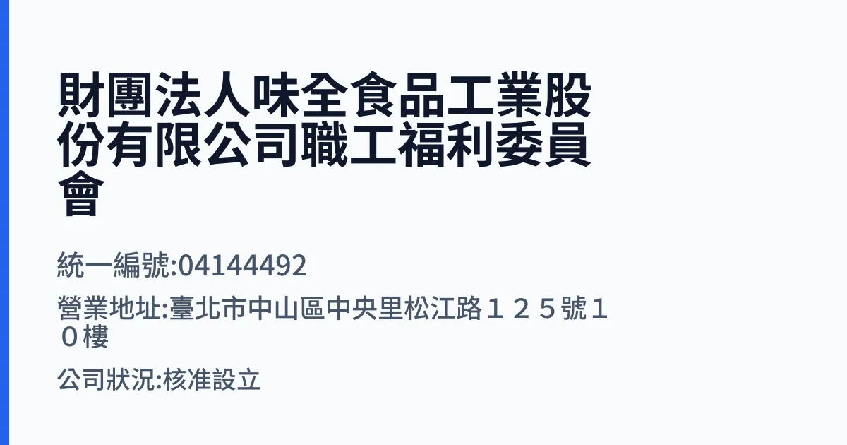 財團法人味全食品工業股份有限公司職工福利委員會 - 統編 04144492(臺北市) 公司登記資料與營業項目詳細圖表