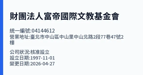 財團法人富帝國際文教基金會的照片-統編 04144612(臺北市) 公司登記資料與營業項目詳細圖表