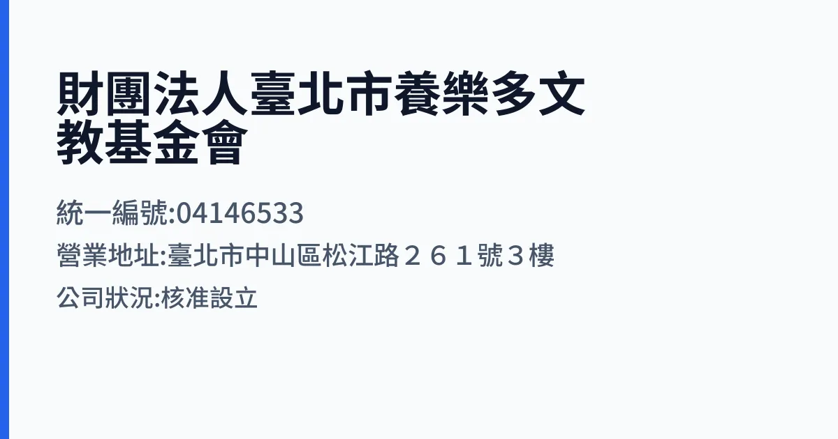 財團法人臺北市養樂多文教基金會 - 統編 04146533(臺北市) 公司登記資料與營業項目詳細圖表