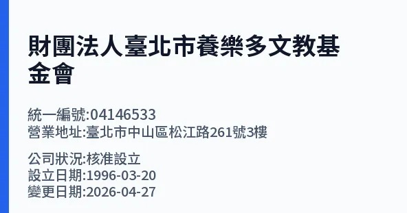 財團法人臺北市養樂多文教基金會的照片-統編 04146533(臺北市) 公司登記資料與營業項目詳細圖表