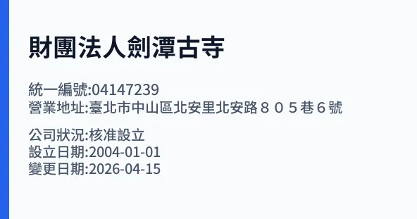 財團法人劍潭古寺的照片-統編 04147239(臺北市) 公司登記資料與營業項目詳細圖表
