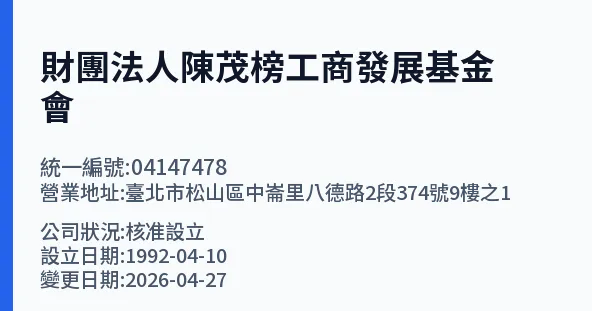 財團法人陳茂榜工商發展基金會的照片-統編 04147478(臺北市) 公司登記資料與營業項目詳細圖表