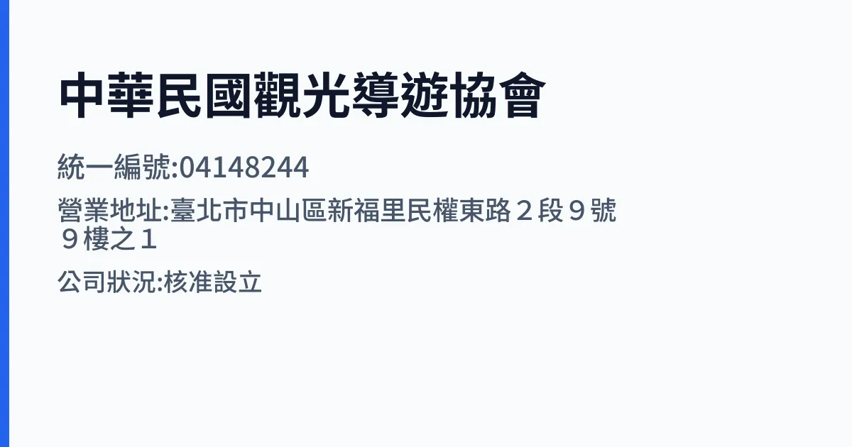 中華民國觀光導遊協會 - 統編 04148244(臺北市) 公司登記資料與營業項目詳細圖表