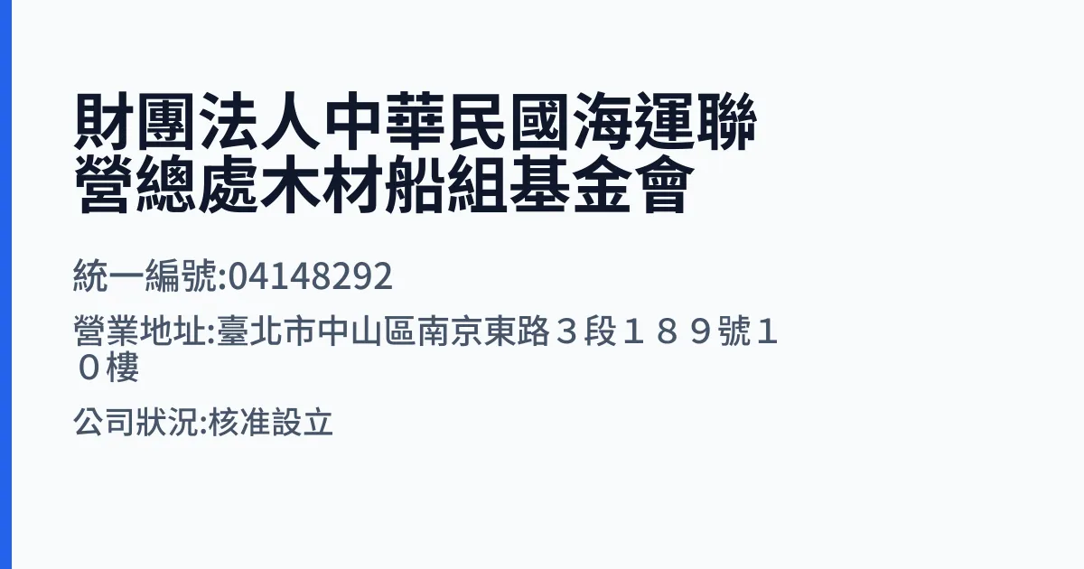 財團法人中華民國海運聯營總處木材船組基金會 - 統編 04148292(臺北市) 公司登記資料與營業項目詳細圖表