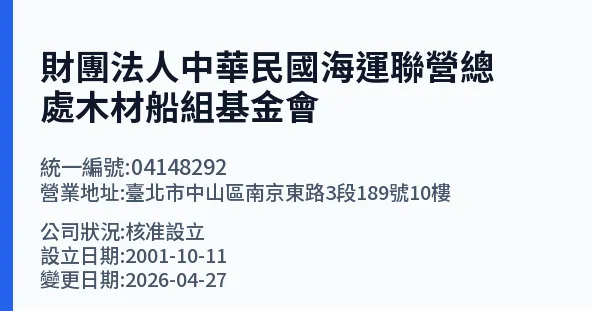 財團法人中華民國海運聯營總處木材船組基金會的照片-統編 04148292(臺北市) 公司登記資料與營業項目詳細圖表