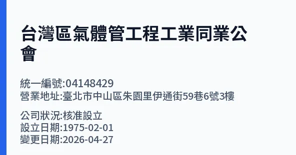 台灣區氣體管工程工業同業公會的照片-統編 04148429(臺北市) 公司登記資料與營業項目詳細圖表