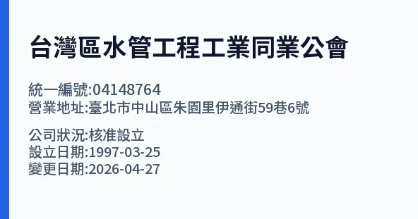 台灣區水管工程工業同業公會的照片-統編 04148764(臺北市) 公司登記資料與營業項目詳細圖表