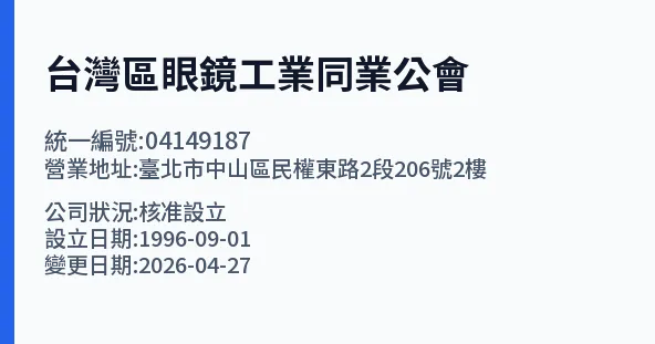 台灣區眼鏡工業同業公會的照片-統編 04149187(臺北市) 公司登記資料與營業項目詳細圖表