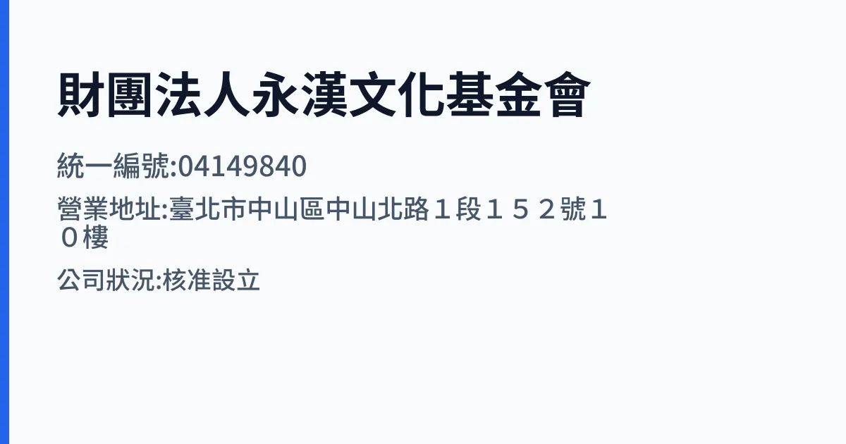 財團法人永漢文化基金會 - 統編 04149840(臺北市) 公司登記資料與營業項目詳細圖表