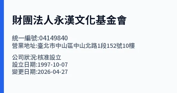 財團法人永漢文化基金會的照片-統編 04149840(臺北市) 公司登記資料與營業項目詳細圖表