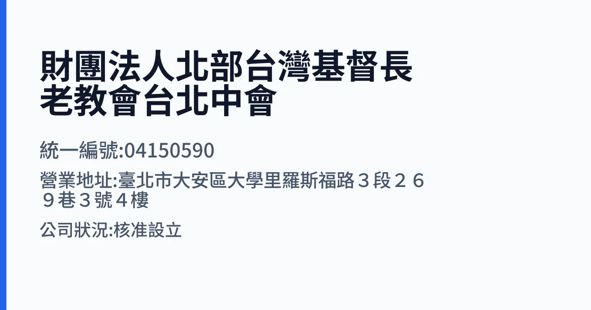 財團法人北部台灣基督長老教會台北中會 - 統編 04150590(臺北市) 公司登記資料與營業項目詳細圖表