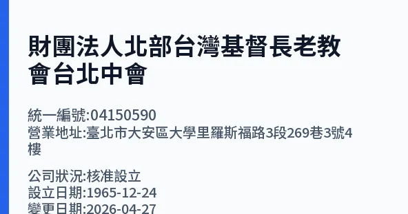 財團法人北部台灣基督長老教會台北中會的照片-統編 04150590(臺北市) 公司登記資料與營業項目詳細圖表