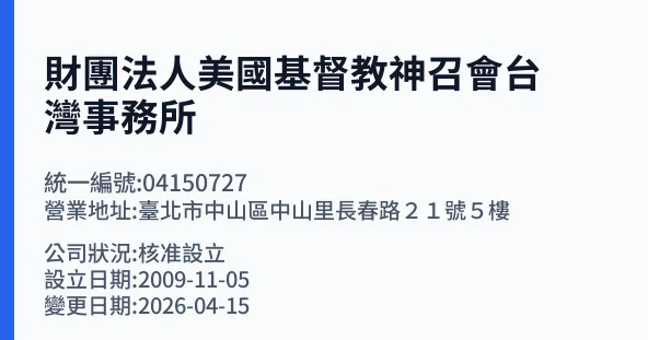 財團法人美國基督教神召會台灣事務所的照片-統編 04150727(臺北市) 公司登記資料與營業項目詳細圖表