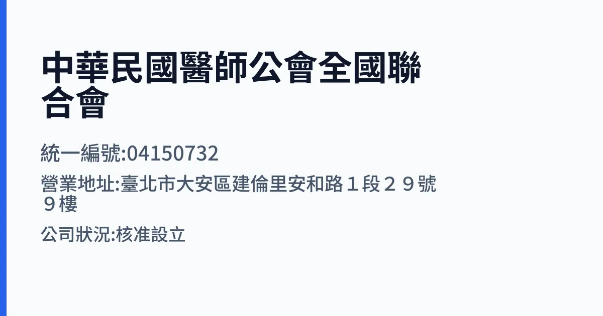 中華民國醫師公會全國聯合會 - 統編 04150732(臺北市) 公司登記資料與營業項目詳細圖表