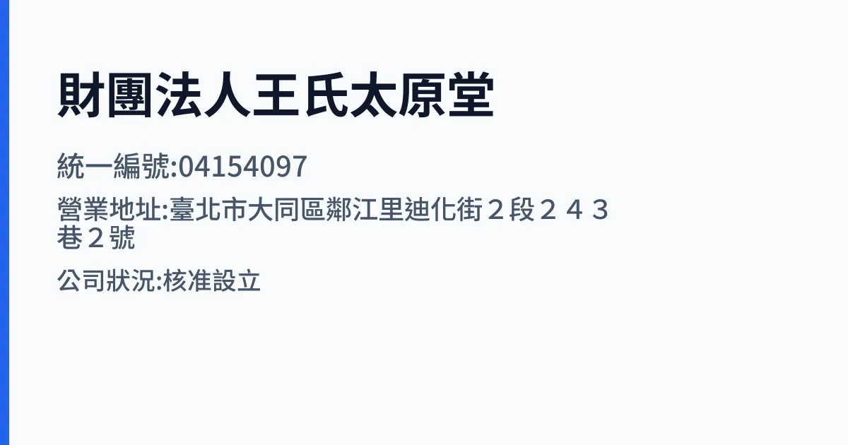 財團法人王氏太原堂 - 統編 04154097(臺北市) 公司登記資料與營業項目詳細圖表