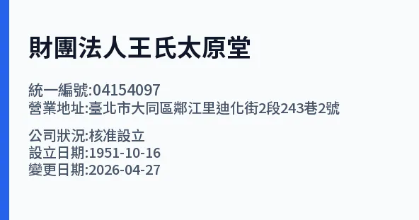 財團法人王氏太原堂的照片-統編 04154097(臺北市) 公司登記資料與營業項目詳細圖表