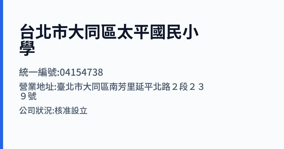 台北市大同區太平國民小學 - 統編 04154738(臺北市) 公司登記資料與營業項目詳細圖表