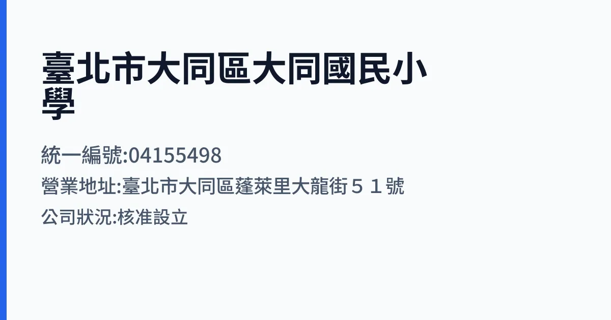 臺北市大同區大同國民小學 - 統編 04155498(臺北市) 公司登記資料與營業項目詳細圖表